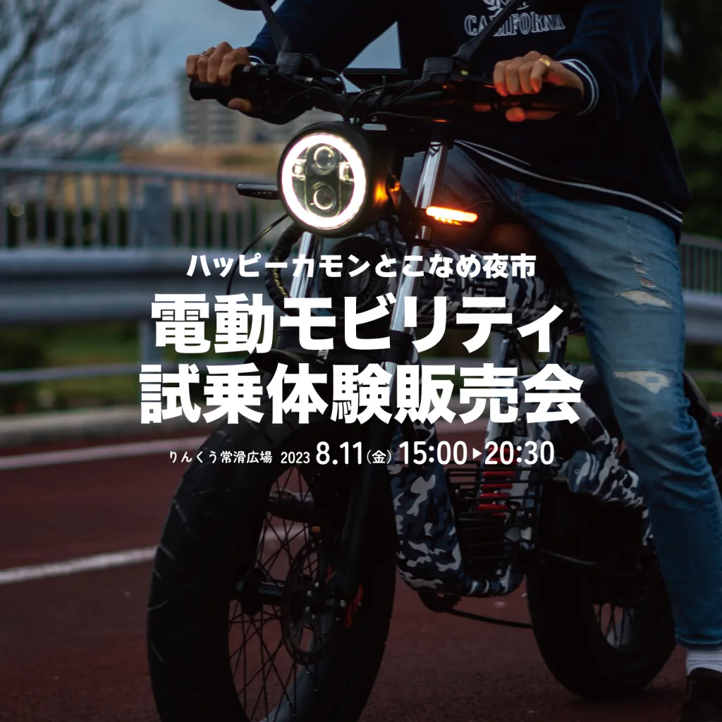 2023年8月11日 ハッピーカモンとこなめ夜市にて電動モビリティ展示販売試乗会開催 - 株式会社CCN